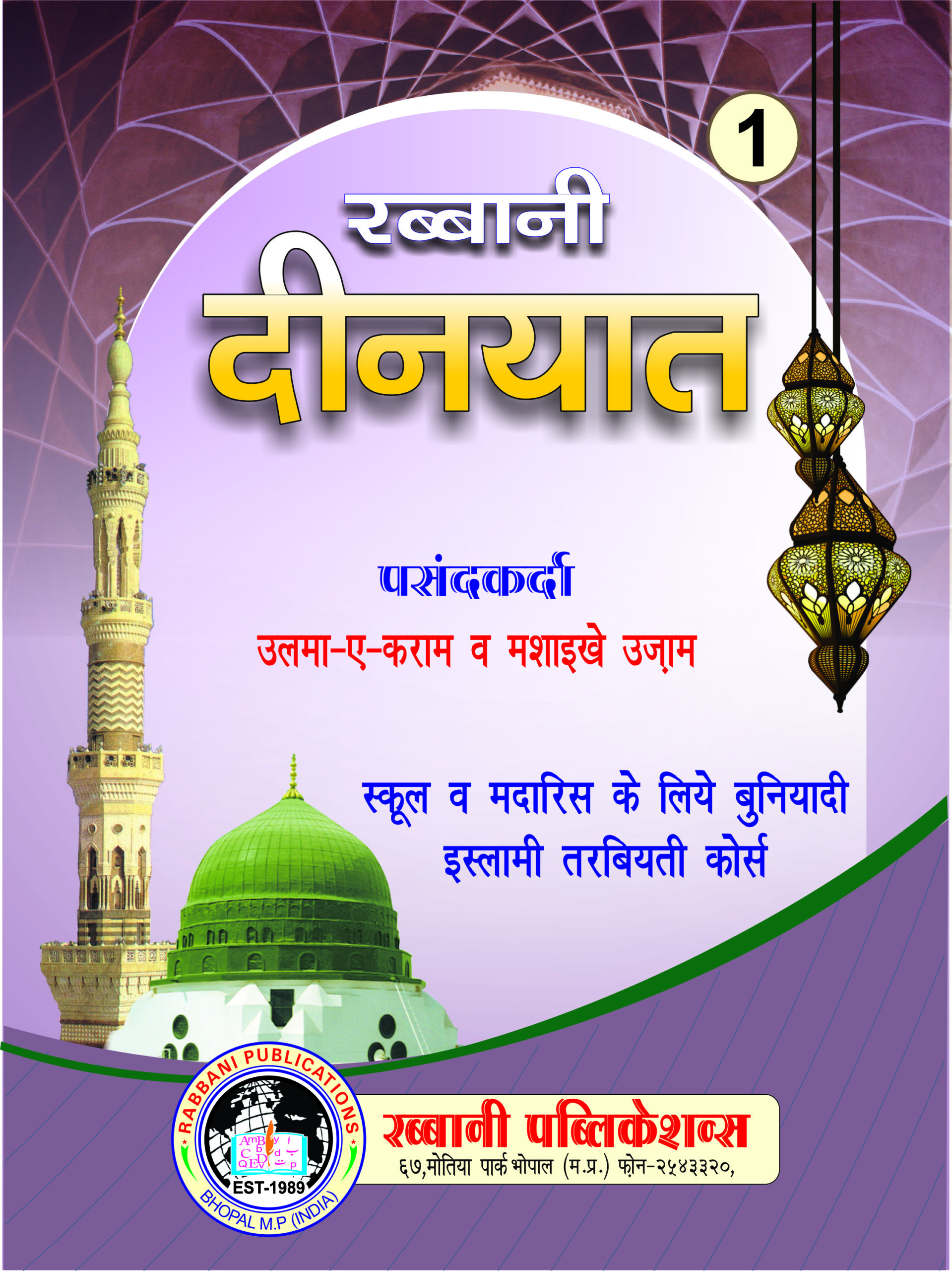 HINDI DEENIYAT FOR SCHOOL - Rabbani Publications